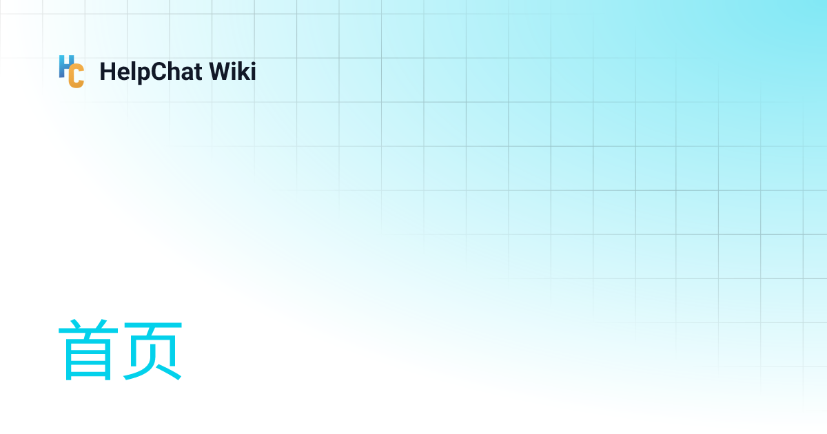 首页 | HelpChat Wiki