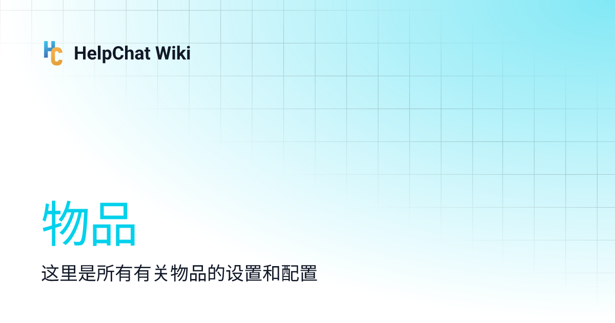 物品 | HelpChat Wiki