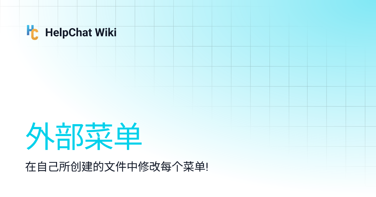 外部菜单 | HelpChat Wiki