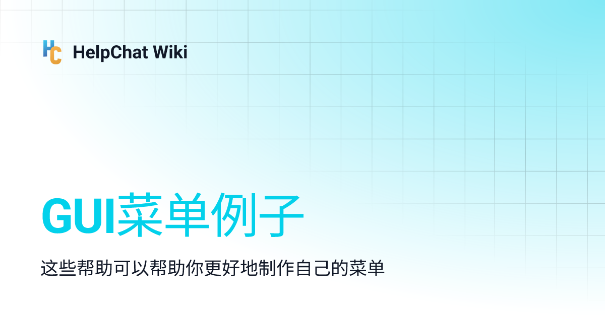 GUI菜单例子 | HelpChat Wiki